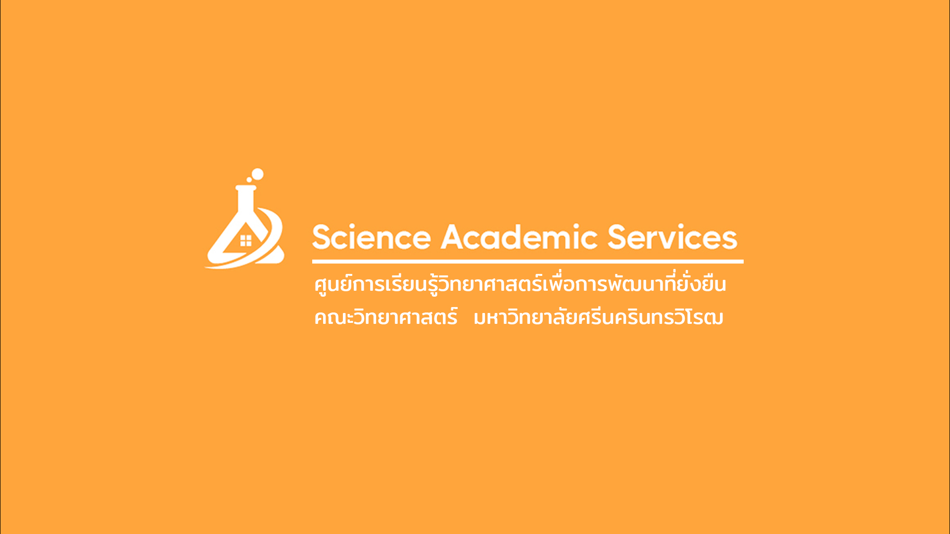 ศูนย์วิทยาศาสตรศึกษา มหาวิทยาลัยศรีนครินทรวิโรฒ | Science Academic Services
